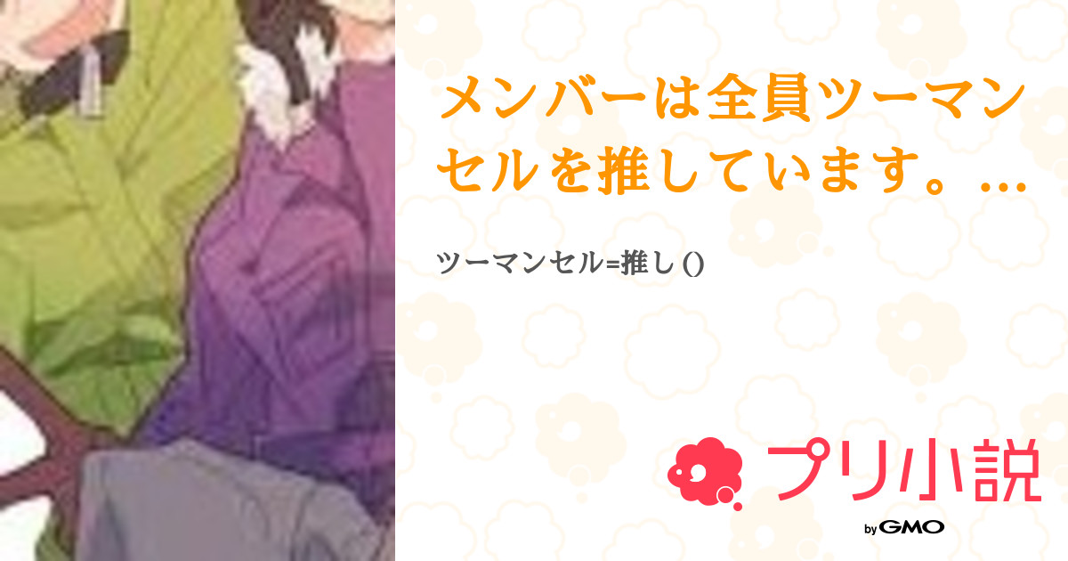 第2話：💣2🐈‍⬛ ͗（メンバーは全員ツーマンセルを推しています。【wrwrd】）｜無料スマホ夢小説ならプリ小説 byGMO